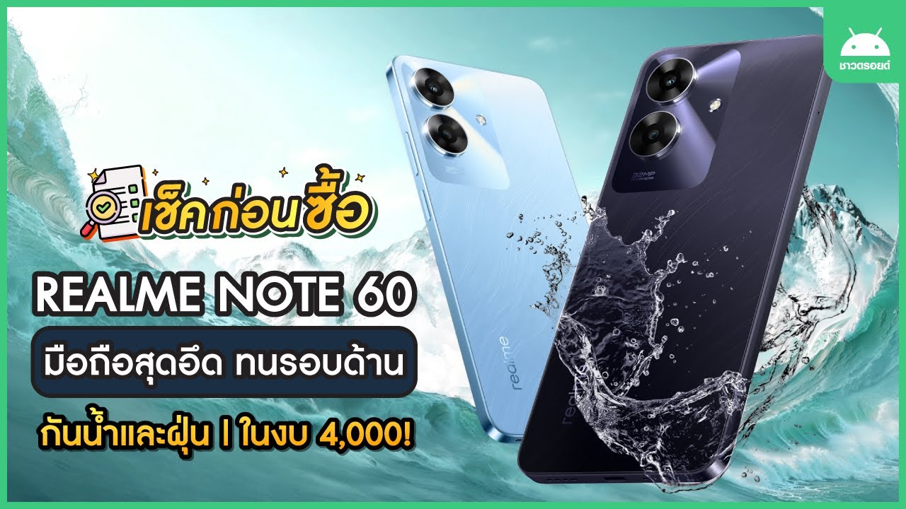เช็คก่อนซื้อ! Realme Note 60 มือถือสุดอึด ทนรอบด้าน กันน้ำและกันฝุ่น ใน ...