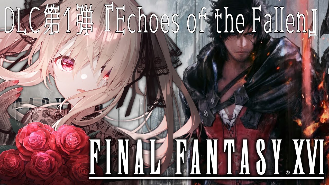 【FF16 DLC第1弾】念願のFF16を初見プレイするぞ~DLC第1弾『Echoes of the Fallen』~【FINAL FANTASY XVI】 - YouTube