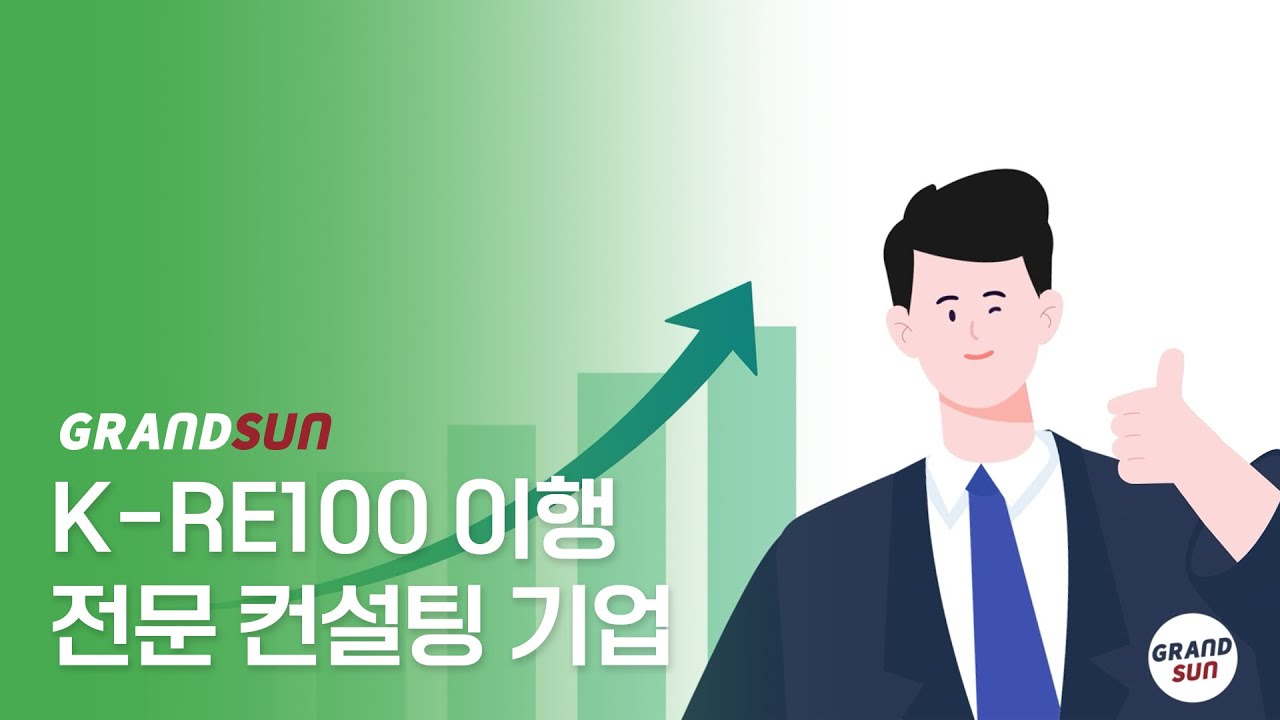 K-RE100 이행 전문 컨설팅 기업, 그랜드썬기술단(GRANDSUN) - YouTube