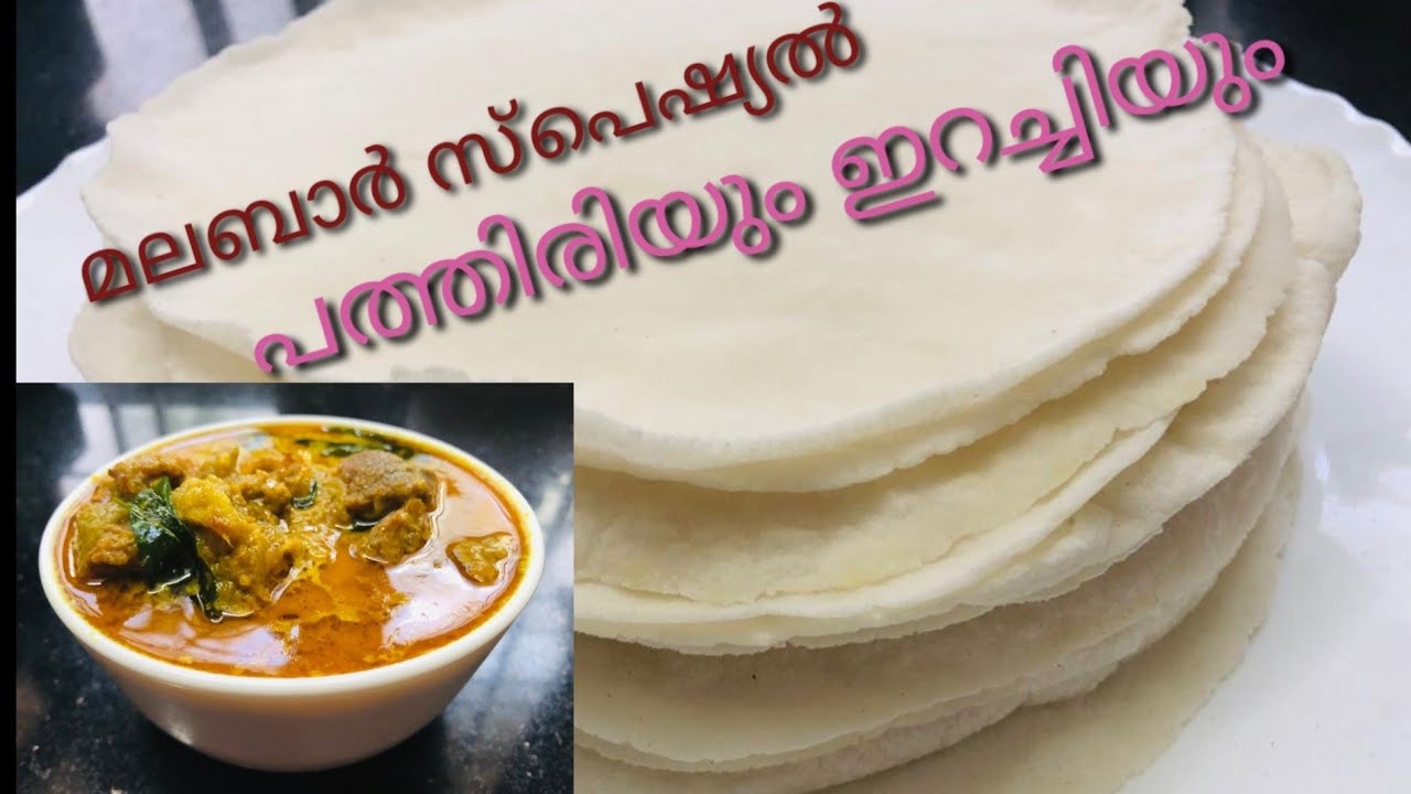 Malabar Breakfast Recipe//മലബാർ സ്‌പെഷ്യൽ പത്തിരിയും വറുത്തരച്ച ബീഫ് ...