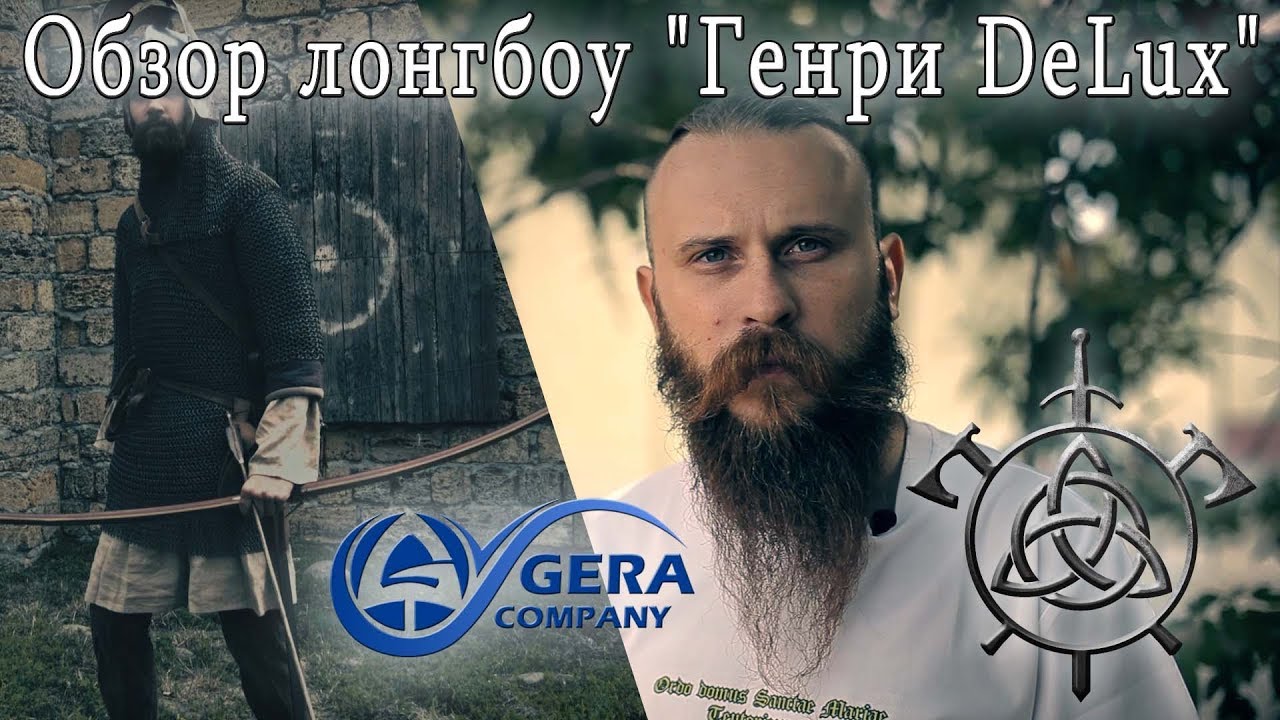 Обзор английского лука лонгбоу "Генри DeLux" фирмы Gera company - YouTube