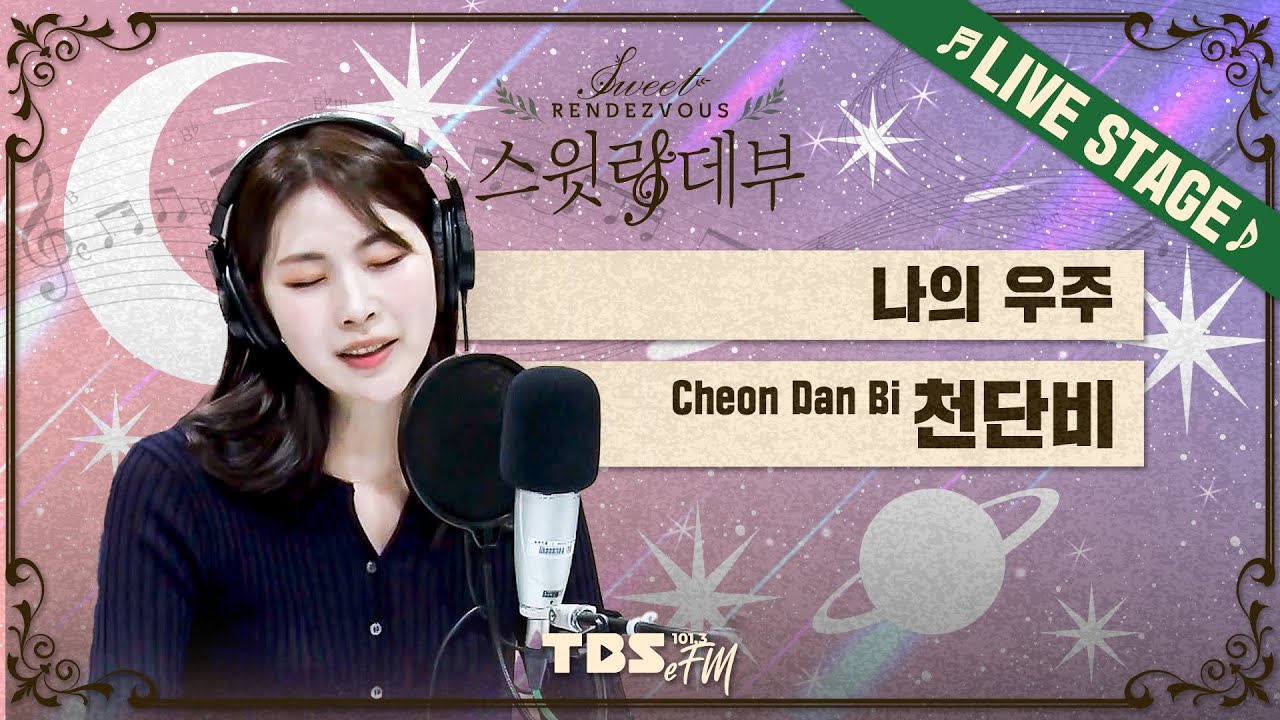 🎵LIVE🎵 팬과 뮤지션의 완전한 교감🌌 천단비의 팬송 '나의 우주'│스윗랑데부 Sweet Rendezvous - YouTube ...