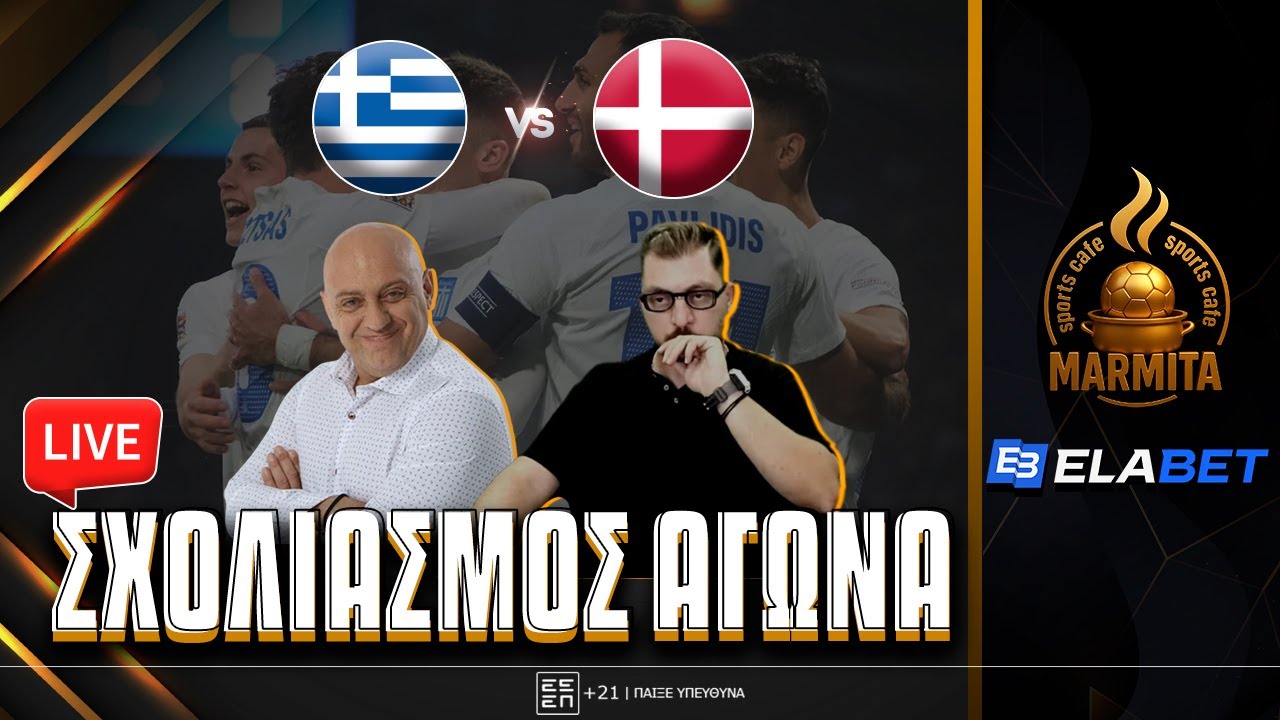 Live σχολιασμός ΕΛΛΑΔΑ-ΔΑΝΙΑ με Ραπτόπουλο-Μπάκα - YouTube