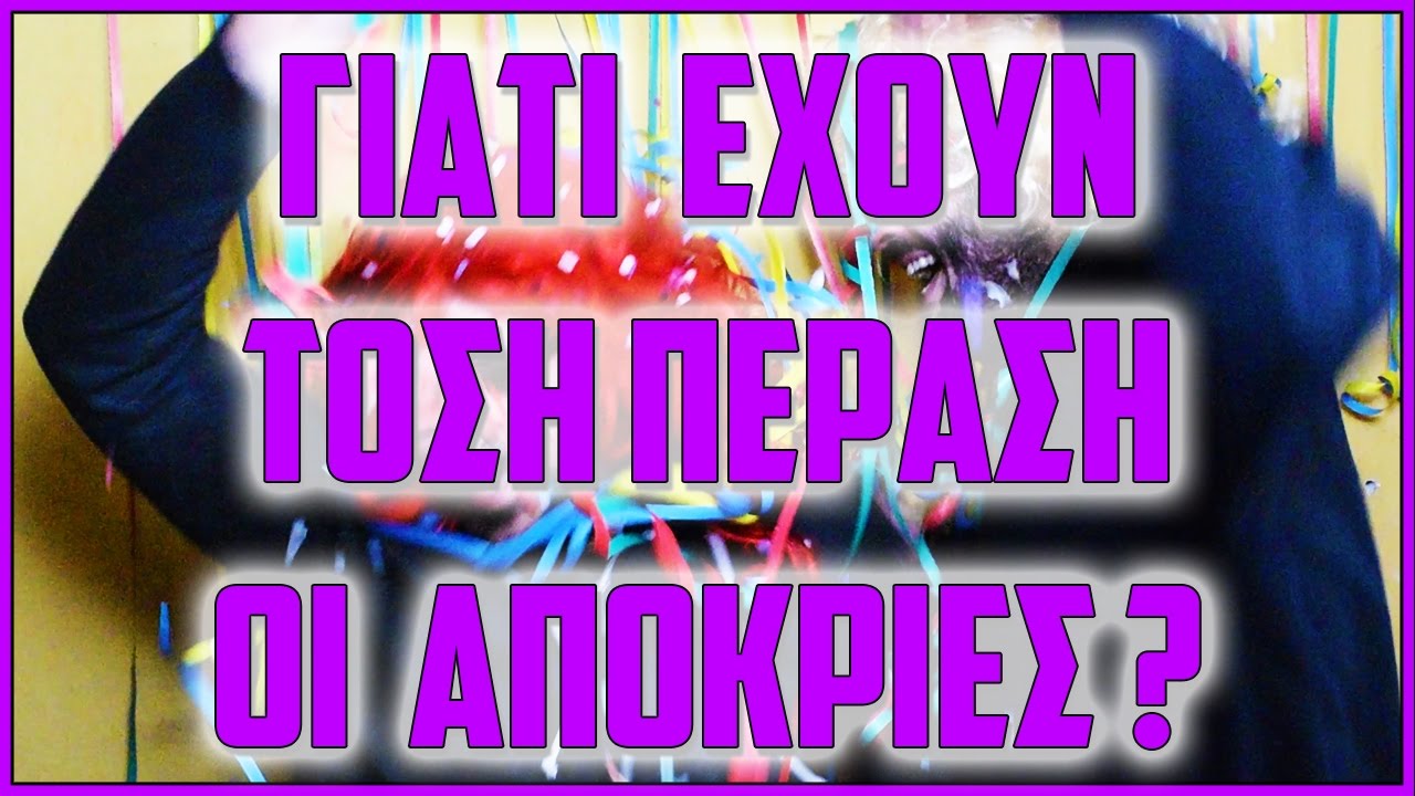 ΓΙΑΤΙ ΕΧΟΥΝ ΤΟΣΗ ΠΕΡΑΣΗ ΟΙ ΑΠΟΚΡΙΕΣ ? | flobaTV - YouTube