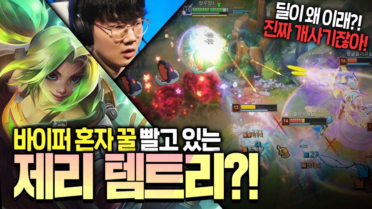 땅우양 바이퍼의 제리 신 템트리ㄷㄷㄷ 미친 딜링 확인하시고 얼른 꿀빱시다 【원딜 강의】【전프로원딜】【챌린저 원딜】【adc Guide】【c1 Adc】【제리 강의