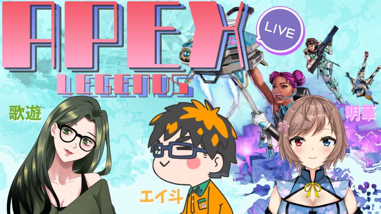 [定期配信] エイ斗さんとあすかちゃんとapexやっていくよ #apex #ゲーム実況 - YouTube