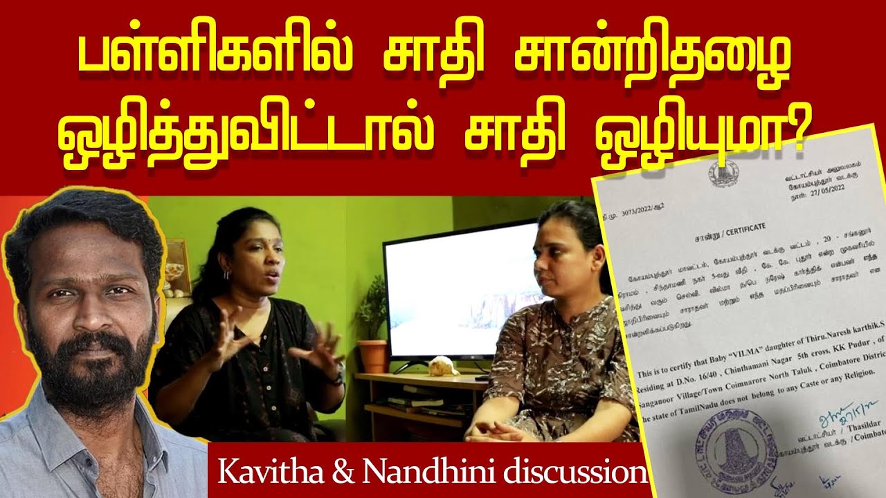 இயக்குநர் வெற்றிமாறன் சொன்னது சரியா? no caste certificate will end ...