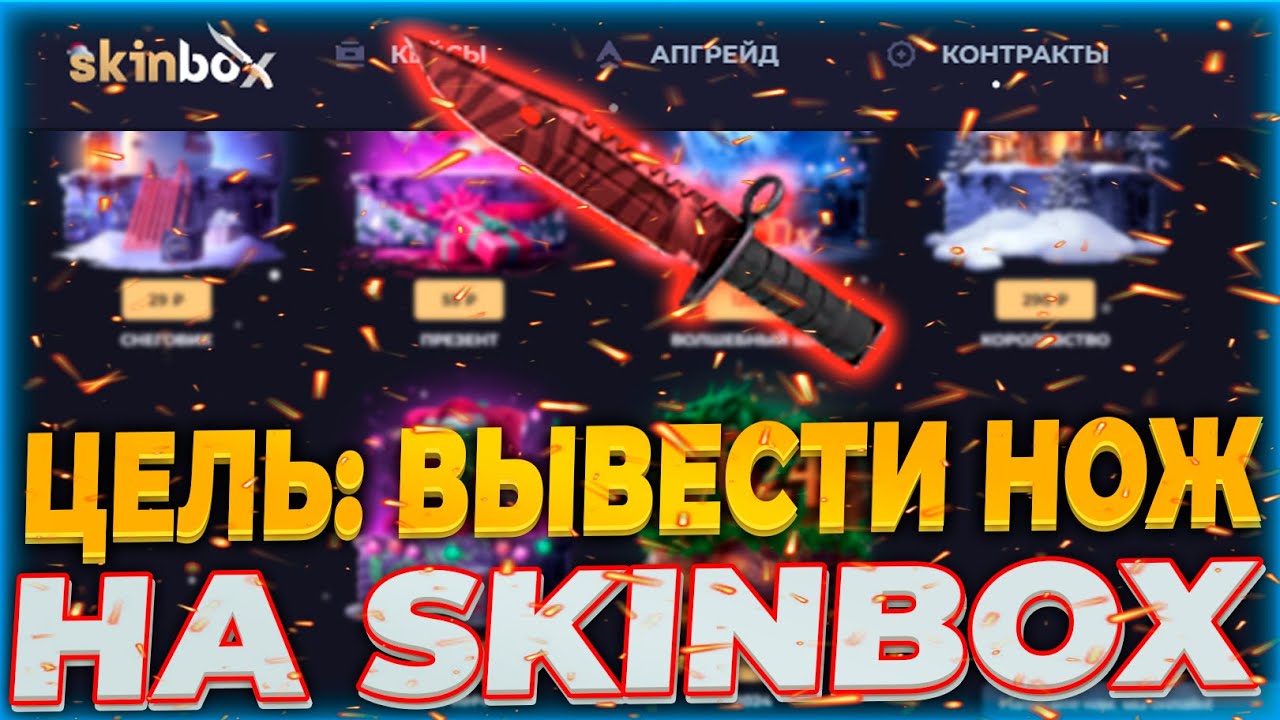 ЦЕЛЬ: ВЫБИТЬ НОЖ НА SKINBOX! СКИНБОКС ОТДАЛ ПОЧТИ ВЕСЬ МИНУС! ЛУЧШЕ ЧЕМ КЕЙСБАТЛ? #skinbox # ...
