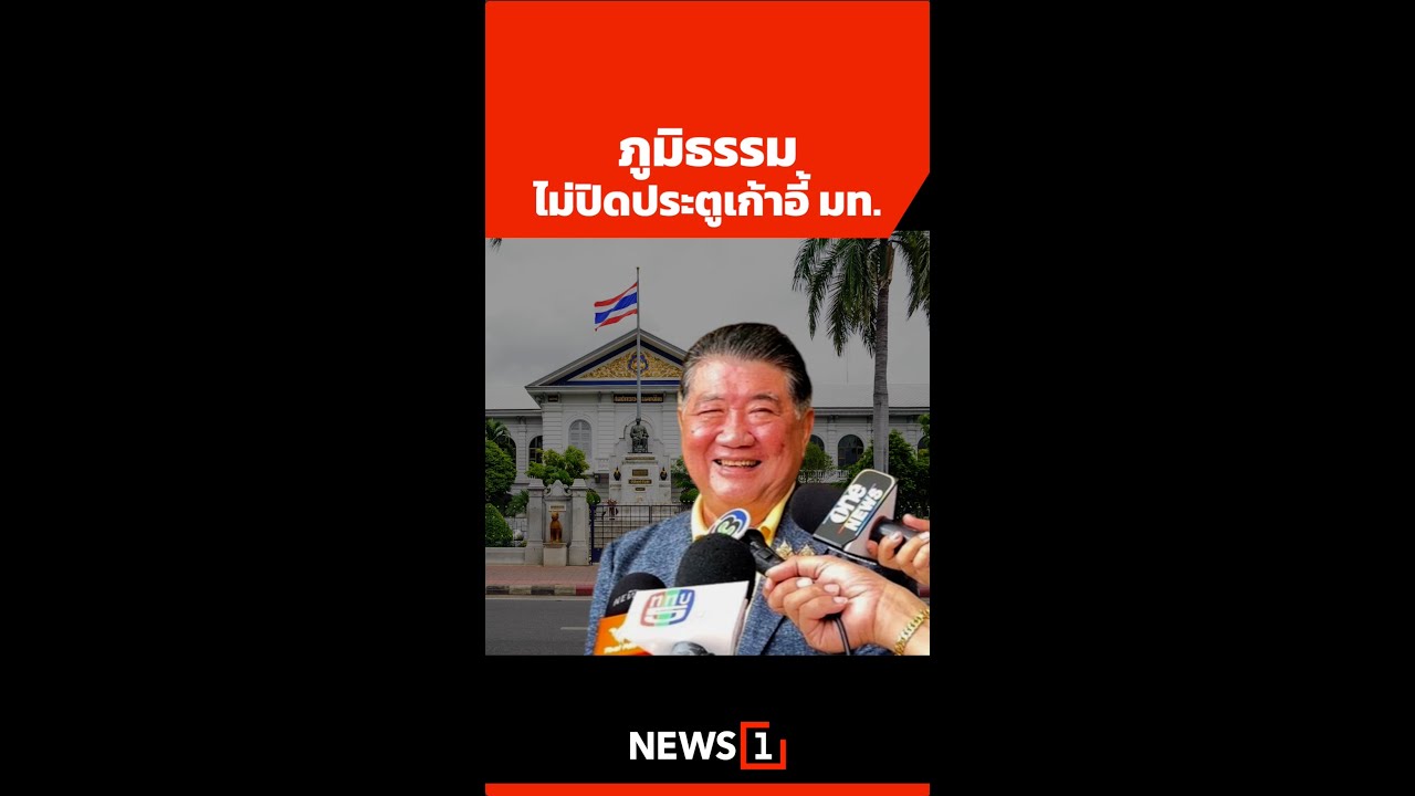 ภูมิธรรมไม่ปิดประตูเก้าอี้ มท. (19/08/67) #news1 #ภูมิธรรม #กระทรวงมหาดไทย #ครม.อุ๊งอิ๊ง1 - YouTube