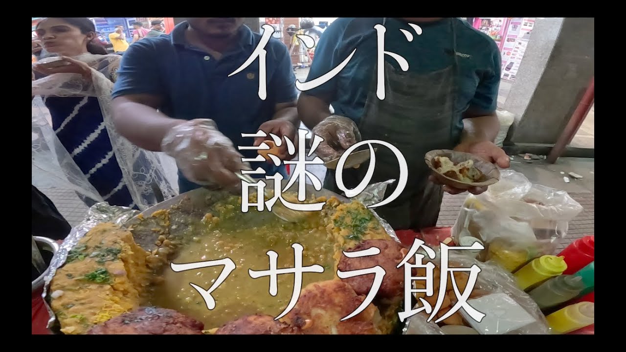 インドの屋台飯「謎のマサラ飯」/ India Masara Mix - YouTube