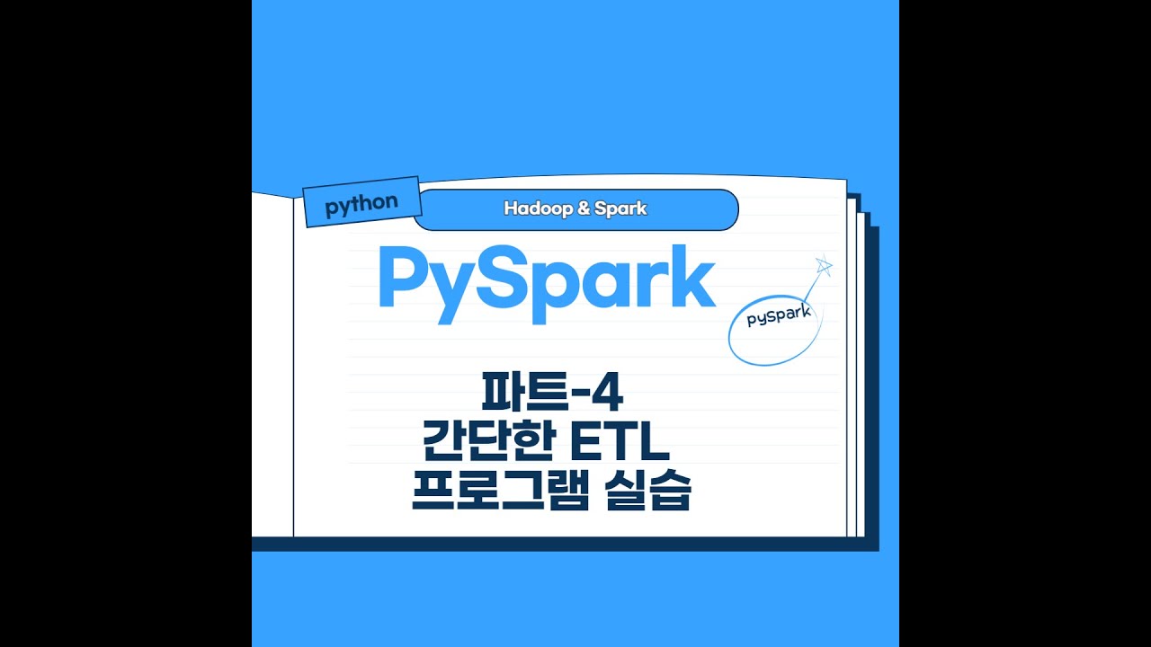 PySpark환경구축 파트4 ETL프로그램 - YouTube