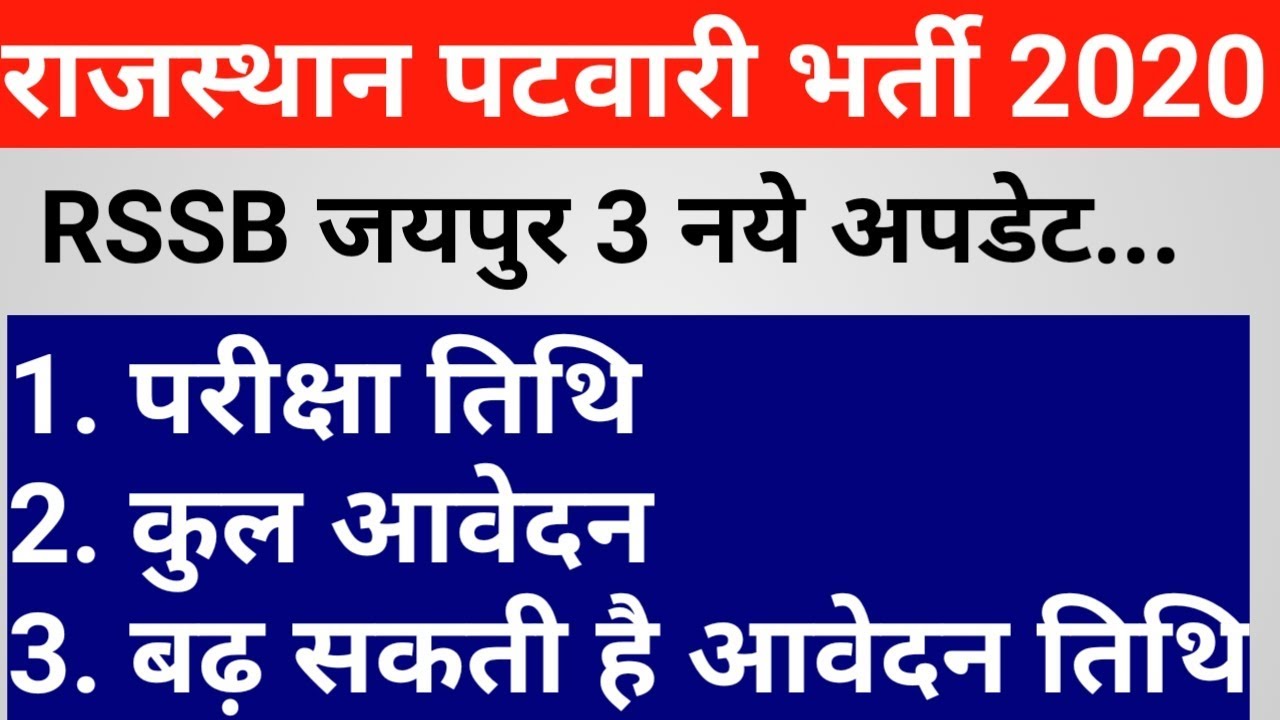 Rajasthan Patwari Exam Date 2020 Total Form Online Form YouTube rajasthan-patwari-exam-date-2020-total-form-online-form-youtube