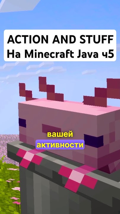 пересобираю Action and stuff на Minecraft java ч5 #маинкрафт #minecraft ...