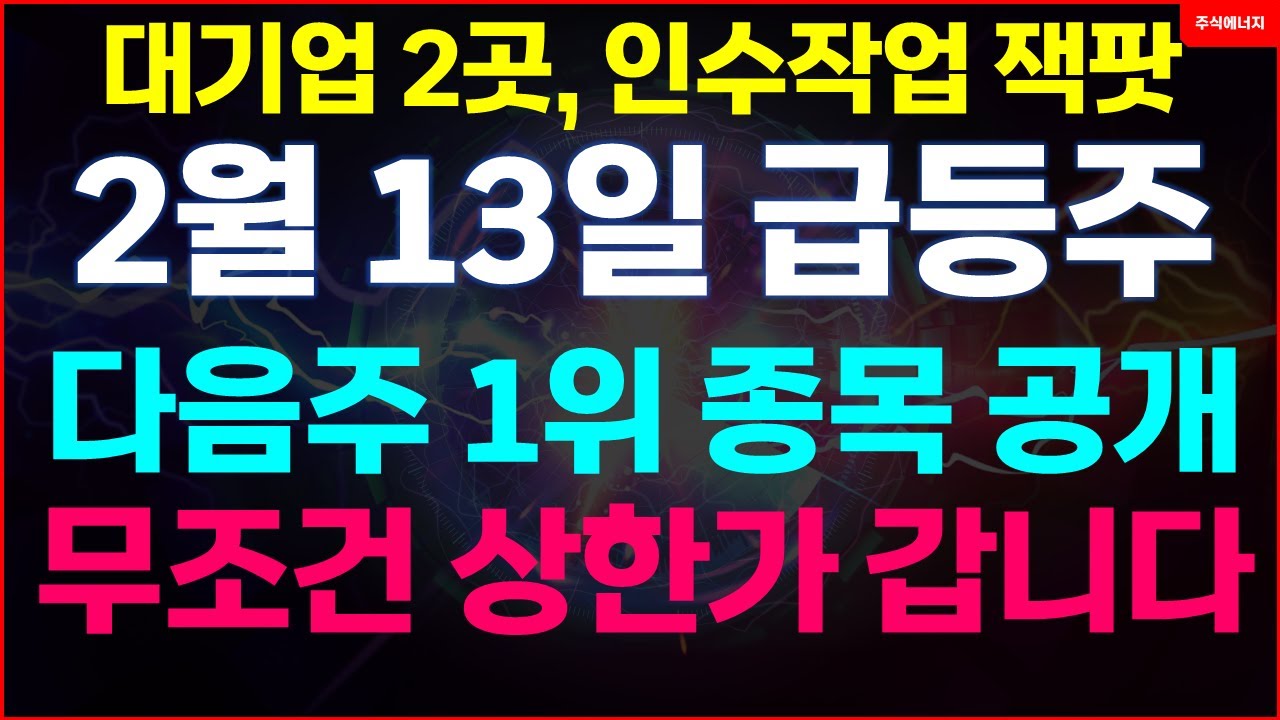 주식 급등주 추천 2월 13일 급등주 대기업 2곳 인수 잭팟 1위 종목 공개 무조건 상한가 갑니다 이수만 하이브 Sm