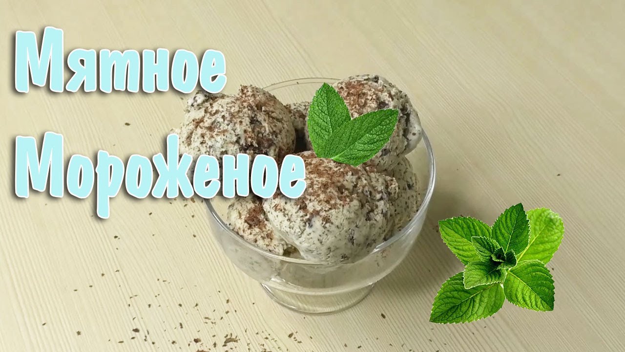Мятное Мороженое с Шоколадом - YouTube