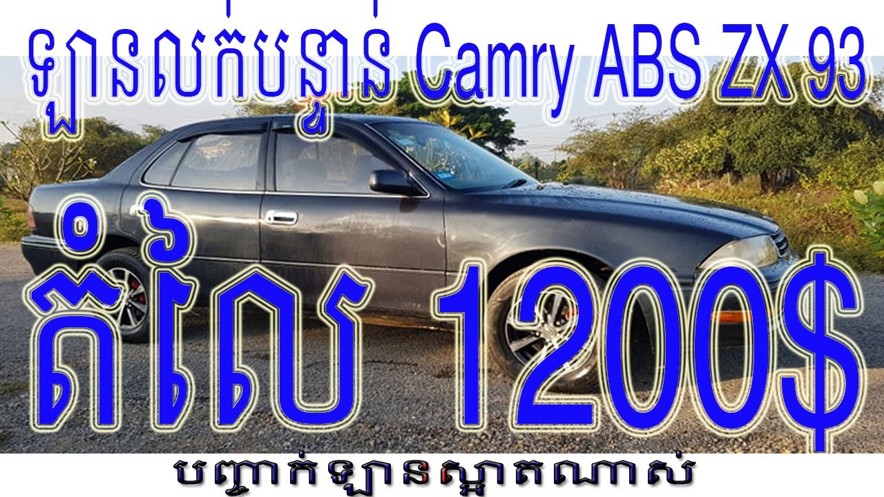 ឡានលក់បន្ទាន់ Camry ZX 93 ស្តាំ ABS តំលៃ 1200 ប្រញាប់ឡើបងប្អូនយើង - YouTube