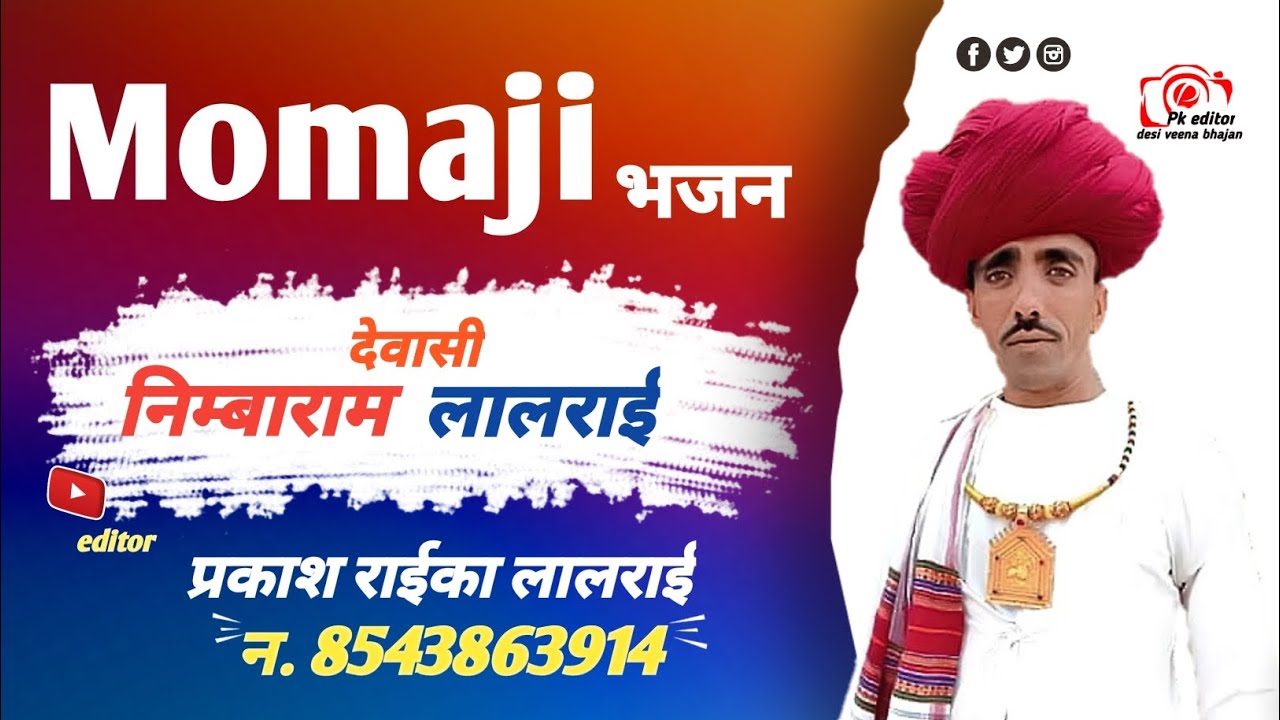 न्यू मोमाजी भजन देसी वीणा भजन निम्बाराम देवासी लालराई ...