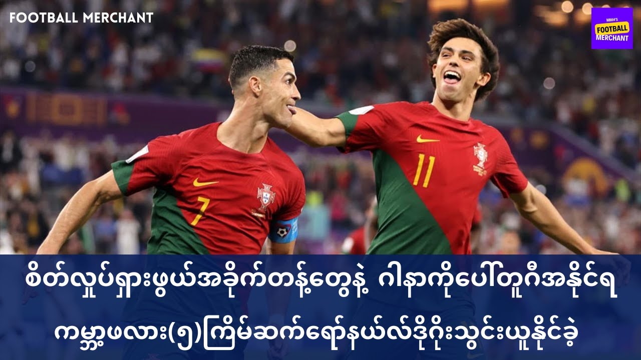 ပေါ်တူဂီ ၃ ၂ ဂါနာ ပွဲပြီး ပရိသတ်အမြင် Youtube