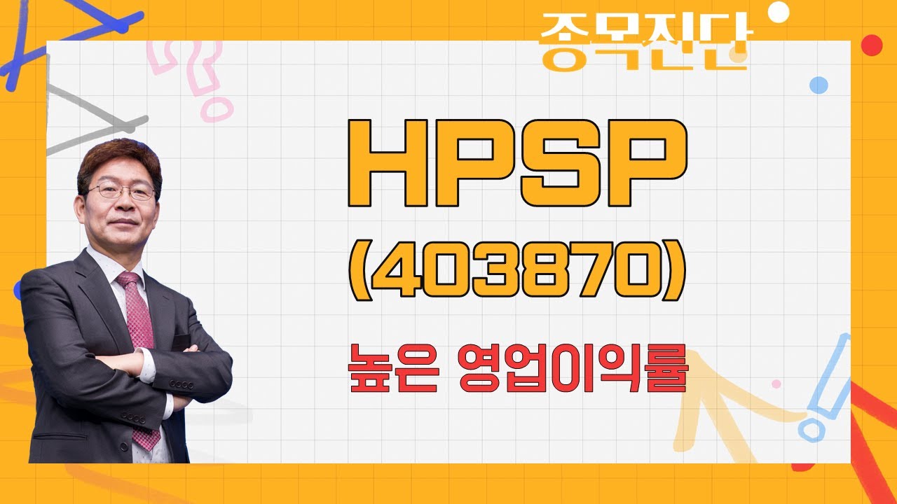 기술력 자체가 탁월 / HPSP(403870) / [박준현 운용역_나만 믿고 따라와] - YouTube