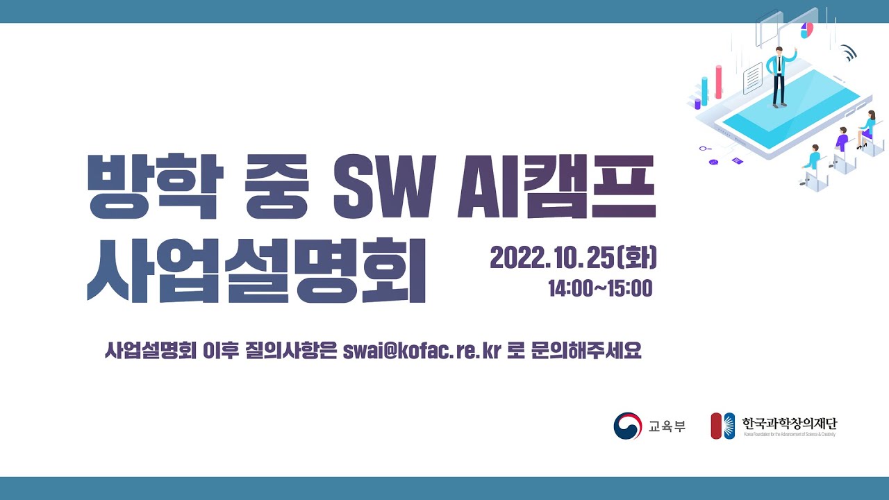 방학 중 SW AI캠프 사업설명회 - YouTube