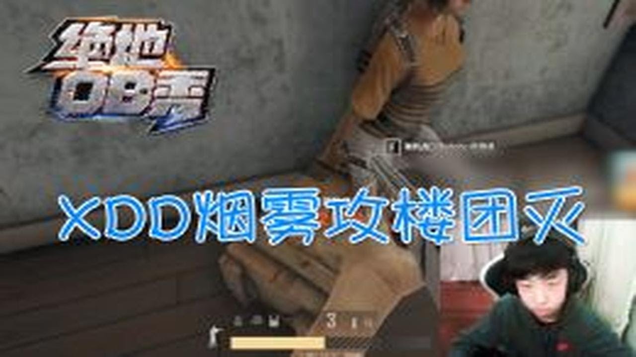 绝地OB秀05：XDD烟雾攻楼1V4，醒目守楼反杀一队 - YouTube