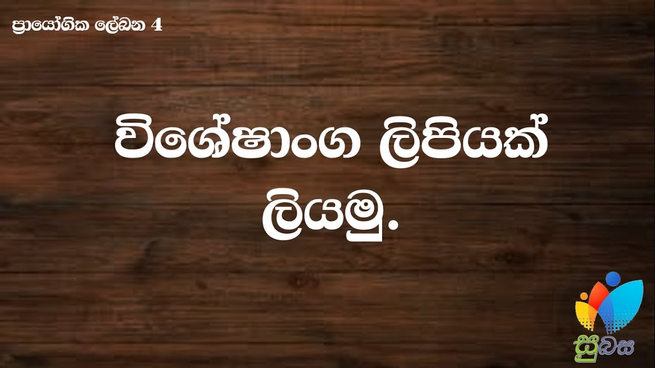 Wisheshaanga Lipi | විශේෂාංග ලිපි - YouTube