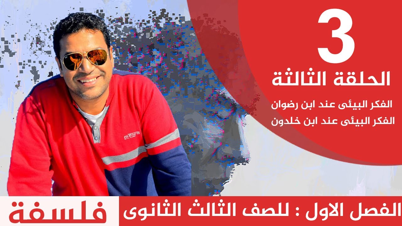 الفكر البيئى عند كلا من ابن رضوان وابن خلدون Youtube