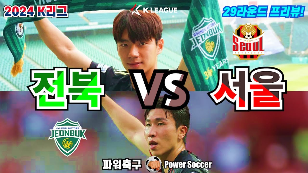 [2024 K리그] 전북 현대 vs FC 서울, K리그 29R 프리뷰 #파워축구 #전북 #서울 #전설매치 #김두현 #김기동 #전진우 #윤종규 #이승우 #일류첸코 - YouTube