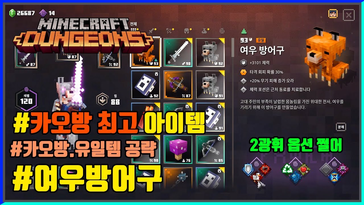 공격력 40증가옵션 마인크래프트던전스 아이템의 모든것 6전설템 유일템 여우방어구 먹는법 공략 드디어 나왔다 Youtube