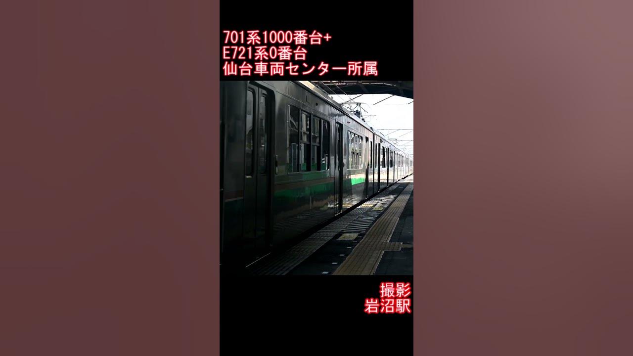 【JR東日本】701系1000番台+E721系0番台 岩沼駅到着 - YouTube