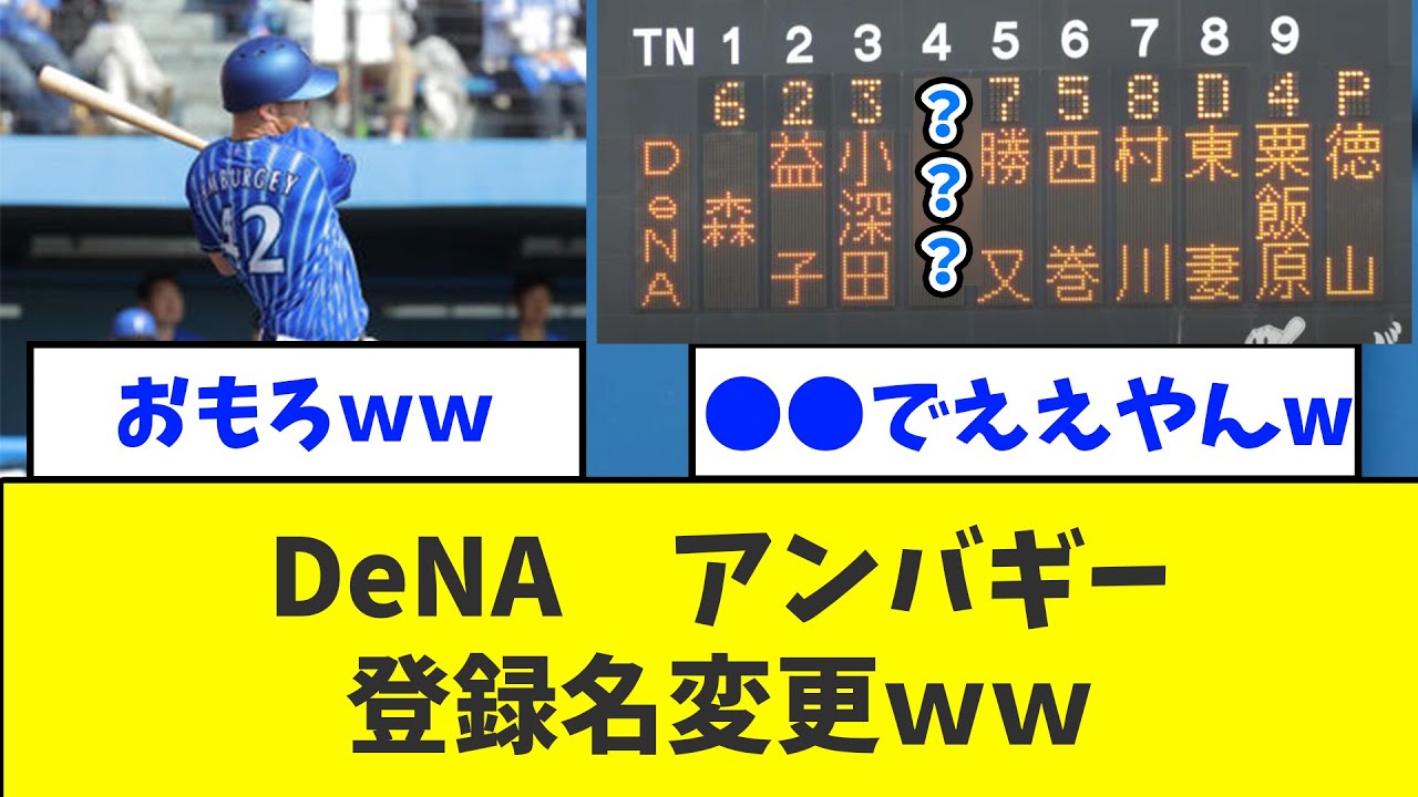 DeNA アンバギー登録名変更ww【2ch/5ch/なんJ/反応/プロ野球/WBC】 - YouTube