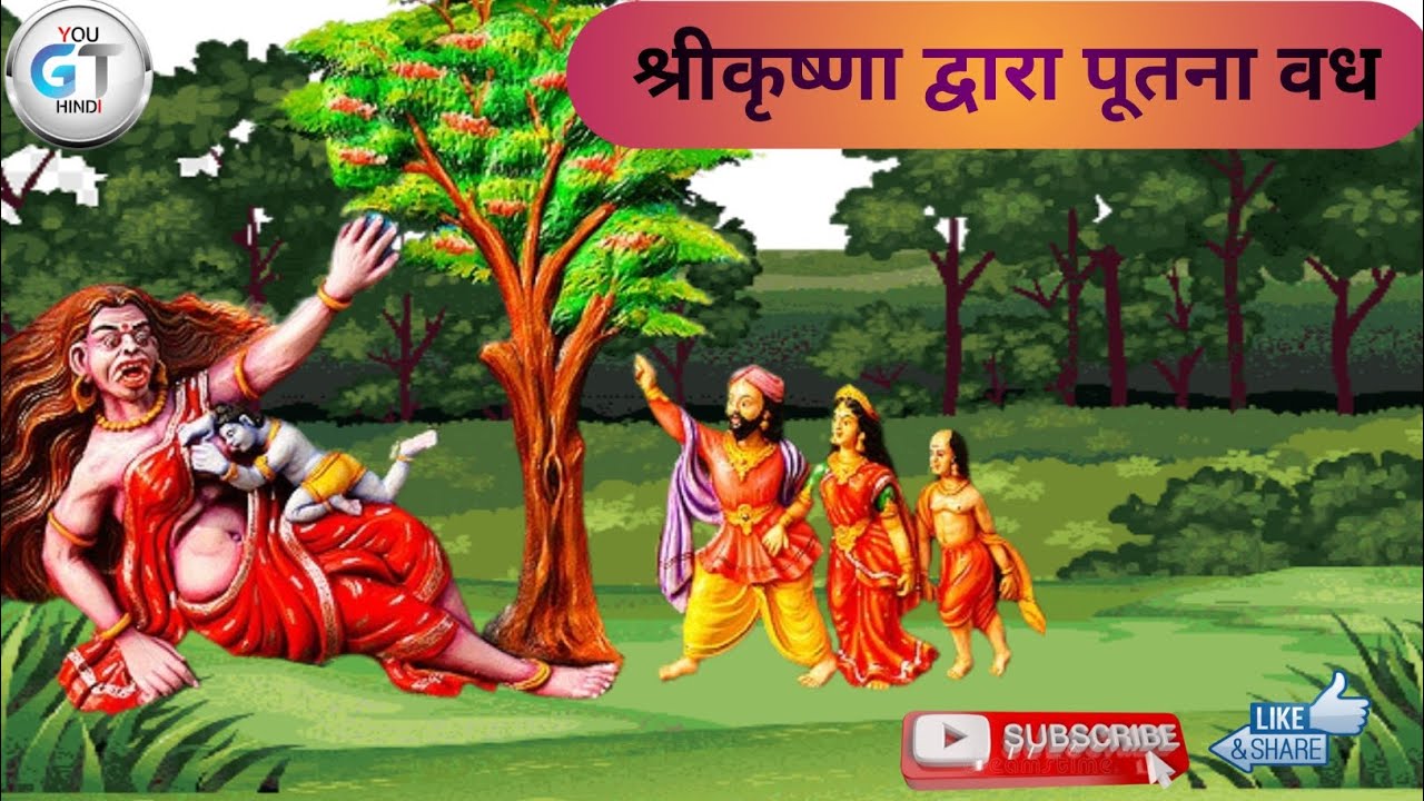 श्रीकृष्णा द्वारा पूतना वध 🙏 Shri Krishna dwara Putna Vadh, 😢हिंन्दी ...