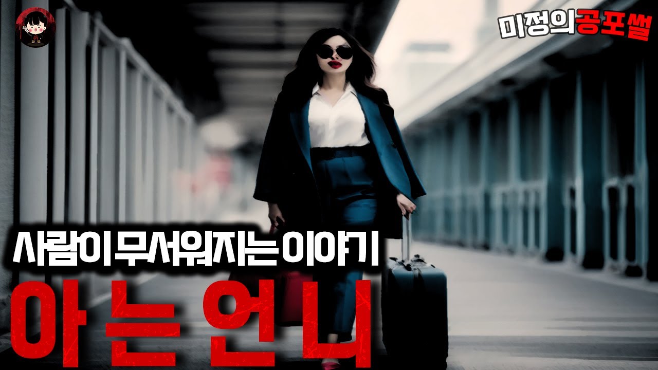무서운이야기 실화 사람이 무서워지는 이야기 아는언니ㅣ미정의공포썰ㅣ괴담ㅣ미스테리ㅣ공포툰ㅣ오싹툰ㅣ공포이야기 Youtube