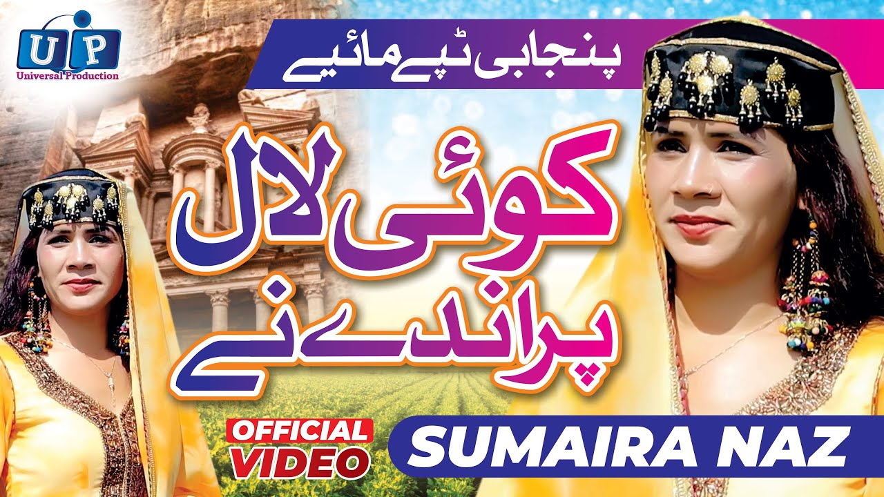 Koi Lal Prande Ne - New Punjabi Tappe Mahiye 2025 - Sumaira Naz (Official Video Song) Tappe ...