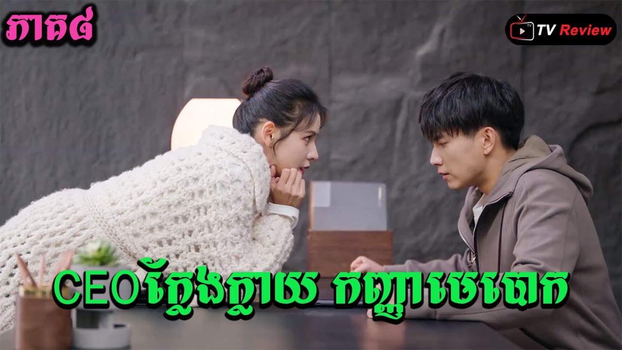 CEOក្លែងក្លាយ កញ្ញាមេបោក ភាគ៨ -សម្រាយរឿង \ Ra Sreytouch \ TV Review - YouTube