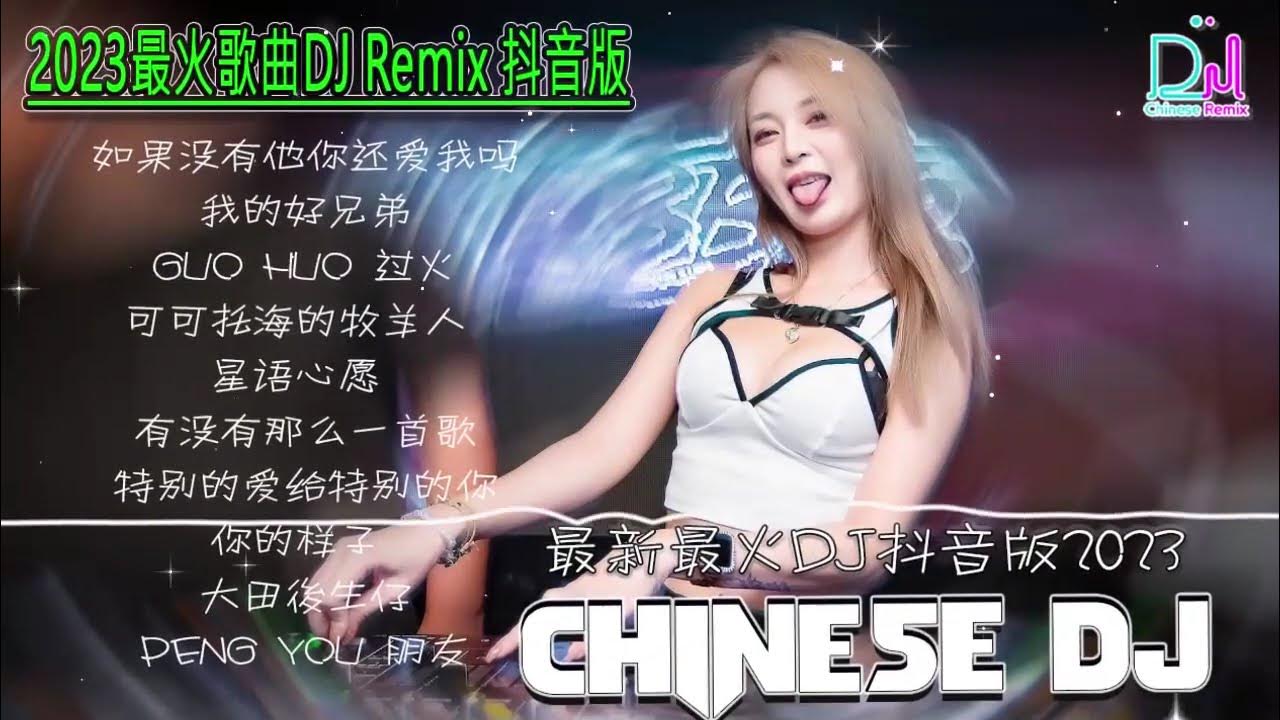 2023最火歌曲dj Remix 抖音版【chinese Song Remix 2023】- 2023 年最劲爆的dj歌曲 - Best