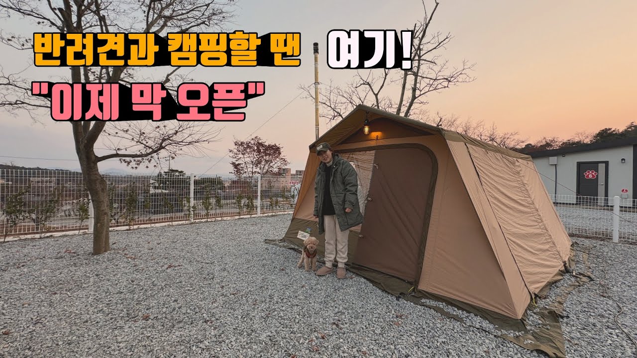 홀잭 안 하고 화목난로 설치 이제 막 오픈한 애견동반 개별 편의시설 신생캠핑장 내포 캠핑스퀘어캠핑장 동계캠핑