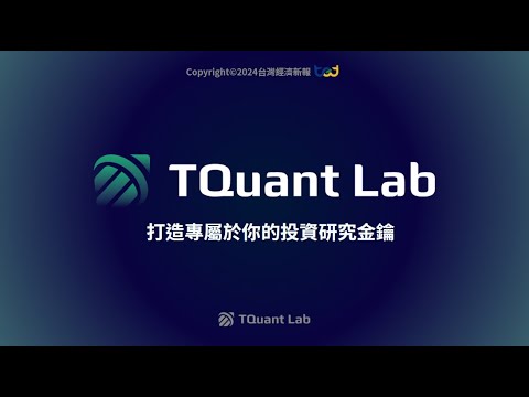 【TQuant Lab】6 月社群小聚回顧 - YouTube