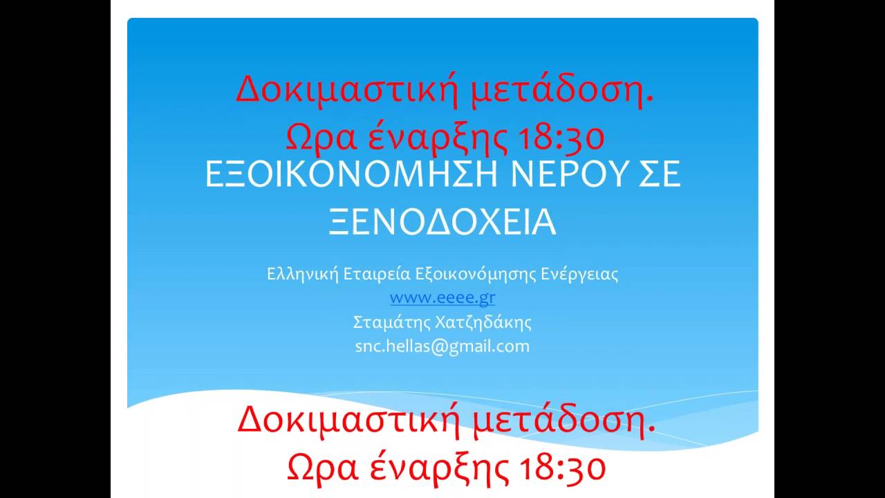 ΕΞΟΙΚΟΝΟΜΗΣΗ ΝΕΡΟΥ ΣΕ ΞΕΝΟΔΟΧΕΙΑ - YouTube