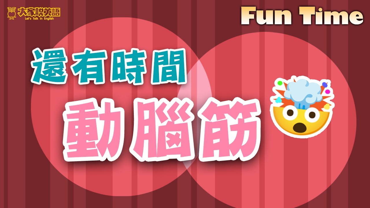 【Fun Time】還有時間動腦筋 / 大家說英語 - YouTube
