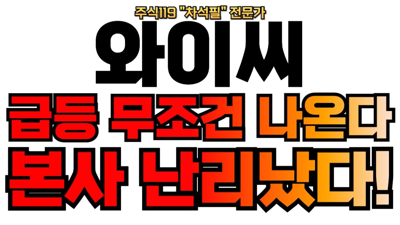 와이씨 주가전망 본사 난리났다 급등무조건 나온다 와이씨 급등한다 와이씨 와이씨주가 와이씨주가전망 와이씨목표가 와이씨주식 와이씨주식전망 와이씨전략