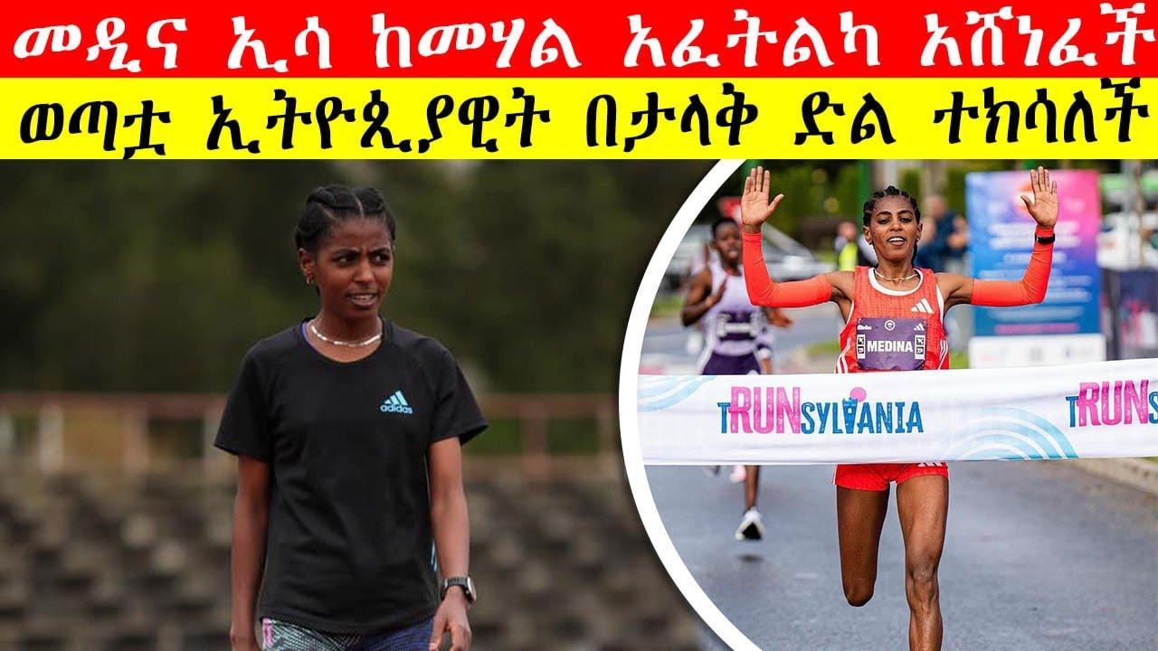 መዲና ኢሳ ከመሃል አፈትልካ አሸነፈች | ወጣቷ ኢትዮጲያዊት በታላቅ ድል ተክሳለች | Medina Eisa Races ...