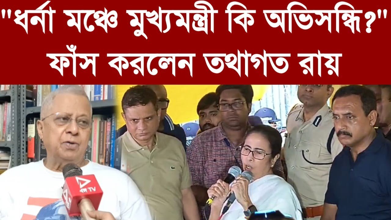 Tathagata ray :"ধর্না মঞ্চে মুখ্যমন্ত্রী কি অভিসন্ধি?"ফাঁস করলেন তথাগত ...