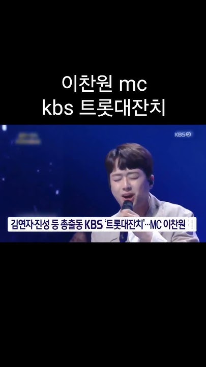 이찬원 kbs 트롯대축제 단독 mc @LeeChanWon #이찬원 #kbs #mc #트롯대축제_kbs_mc - YouTube