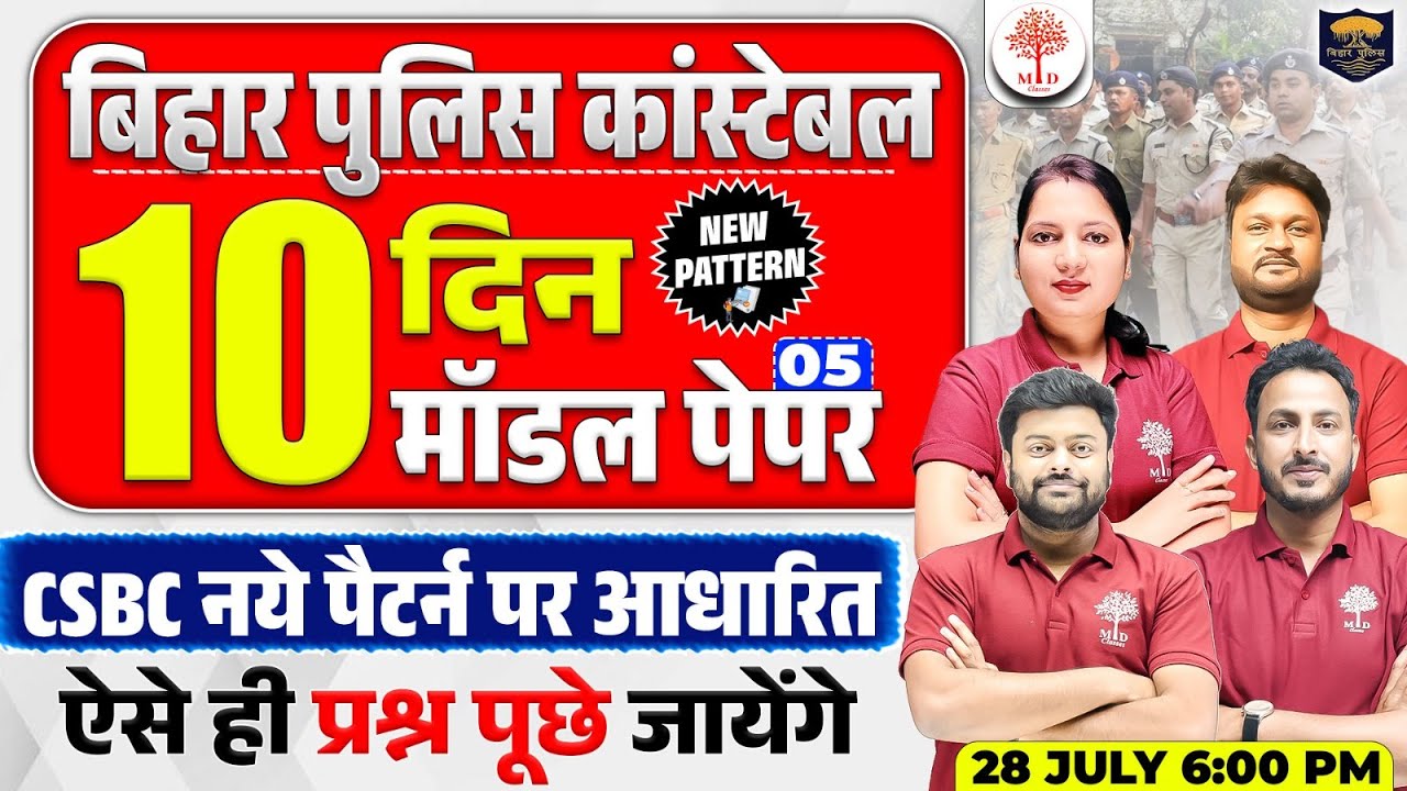 BIHAR POLICE MODEL PAPER 2024 | BIHAR POLICE CONSTABLE MODEL PAPER ...