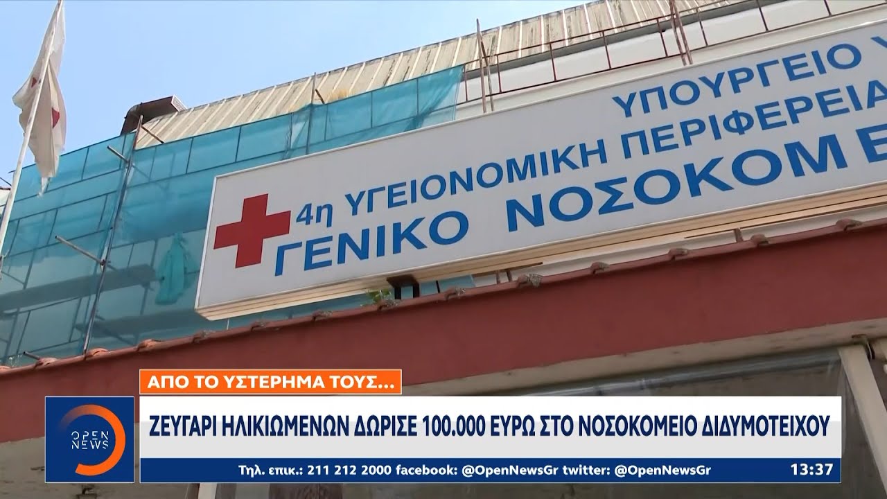 Ζευγάρι ηλικιωμένων δώρισε 100.000 ευρώ στο νοσοκομείο Διδυμοτείχου ...