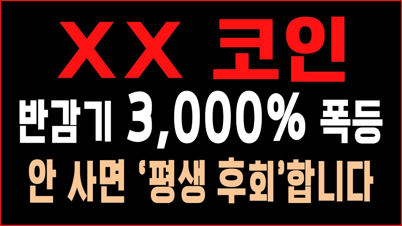 단타 코인 추천 반감기 3000까지 폭등할 코인입니다 안 사면 평생 후회할 유일한 기회의 타점 정답지 공개합니다 비트코인 리플 이더리움 도지코인