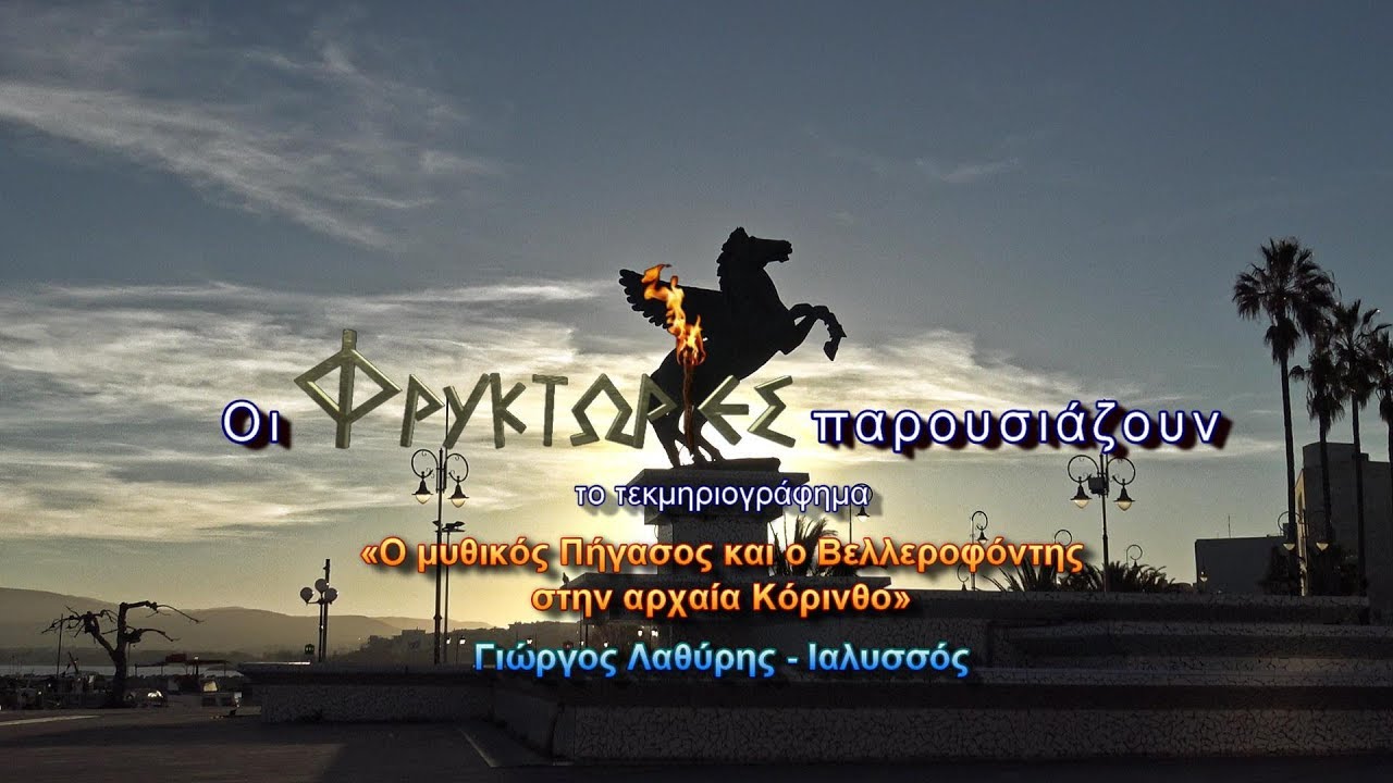 Ο μυθικός Πήγασος και ο Βελλερεφόντης στην αρχαία Κόρινθο – Γιώργος ...