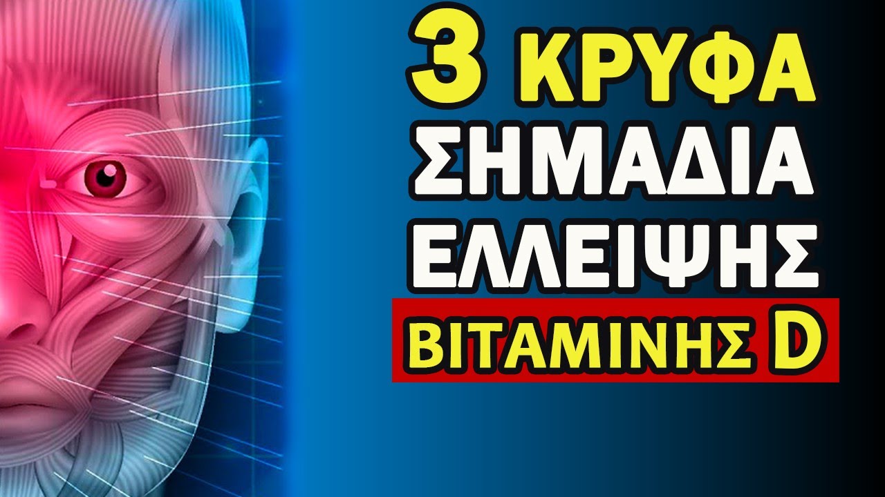 3 ΚΡΥΦΑ Σημάδια Έλλειψης Βιταμίνης D, Τα Οποία ΔΕΝ Πρέπει Να Αγνοήσετε ...