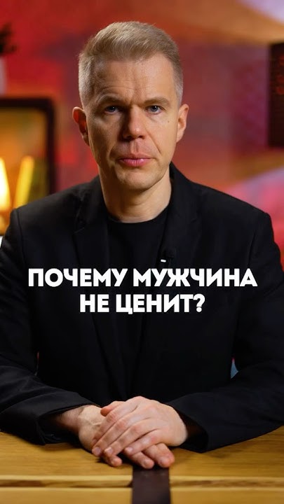 Почему мужчина не ценит Youtube